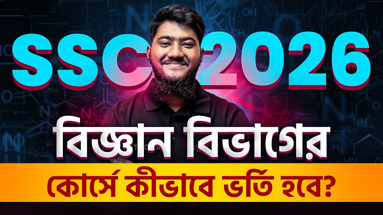এসএসসি ২৬ বিজ্ঞান শেষ মুহূর্তের প্রস্তুতি কোর্স | SSC 26