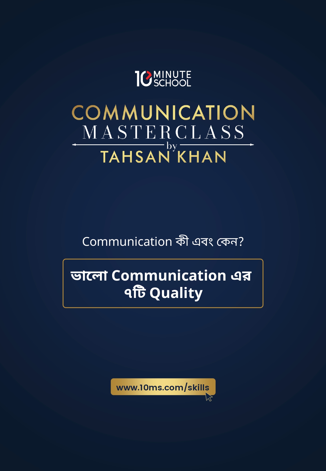 ভালো Communication এর ৭টি Quality