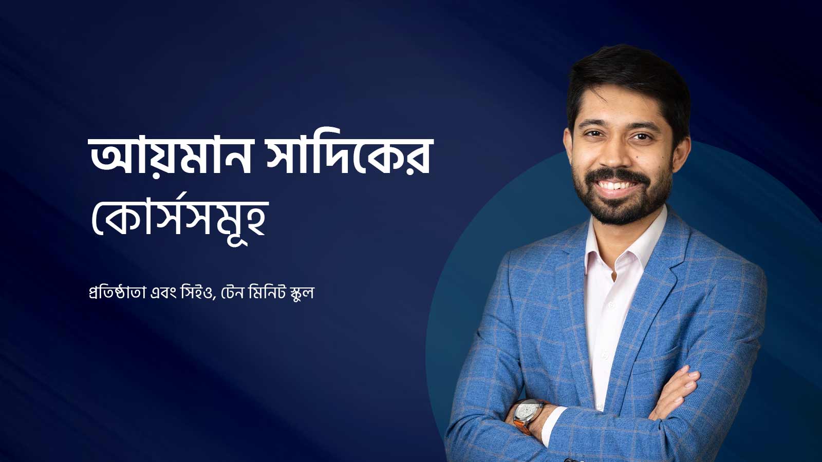 আয়মান সাদিক এর কোর্সসমূহ | Ayman Sadiq's Courses - 10 Minute School