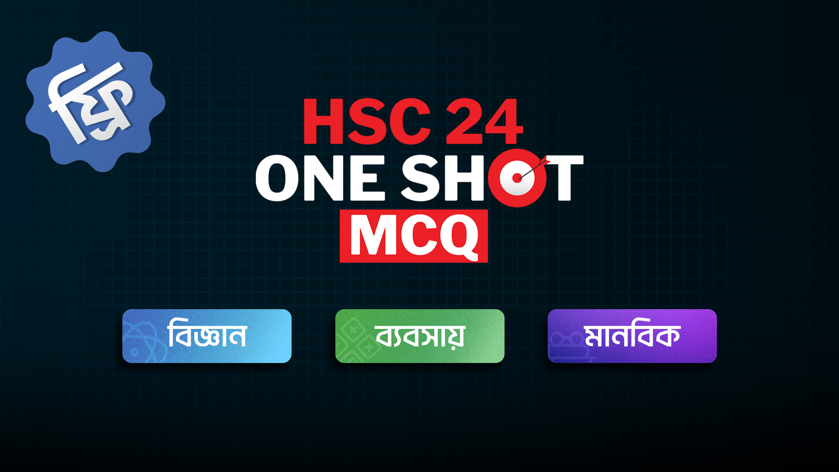 HSC 24 One Shot MCQ Course | Science, Commerce and Arts Group | 10 Minute School