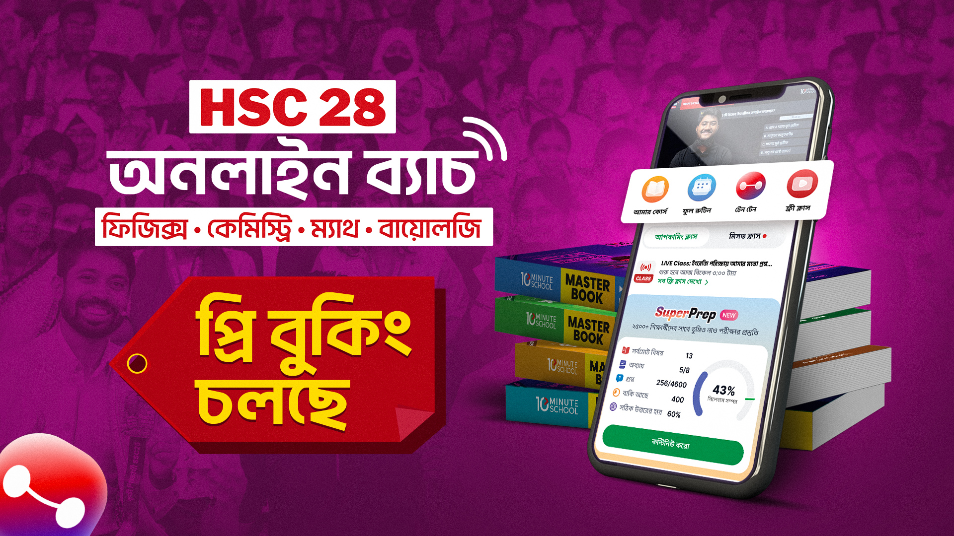 HSC 28 অনলাইন ব্যাচ - ফিজিক্স, কেমিস্ট্রি, ম্যাথ, বায়োলজি