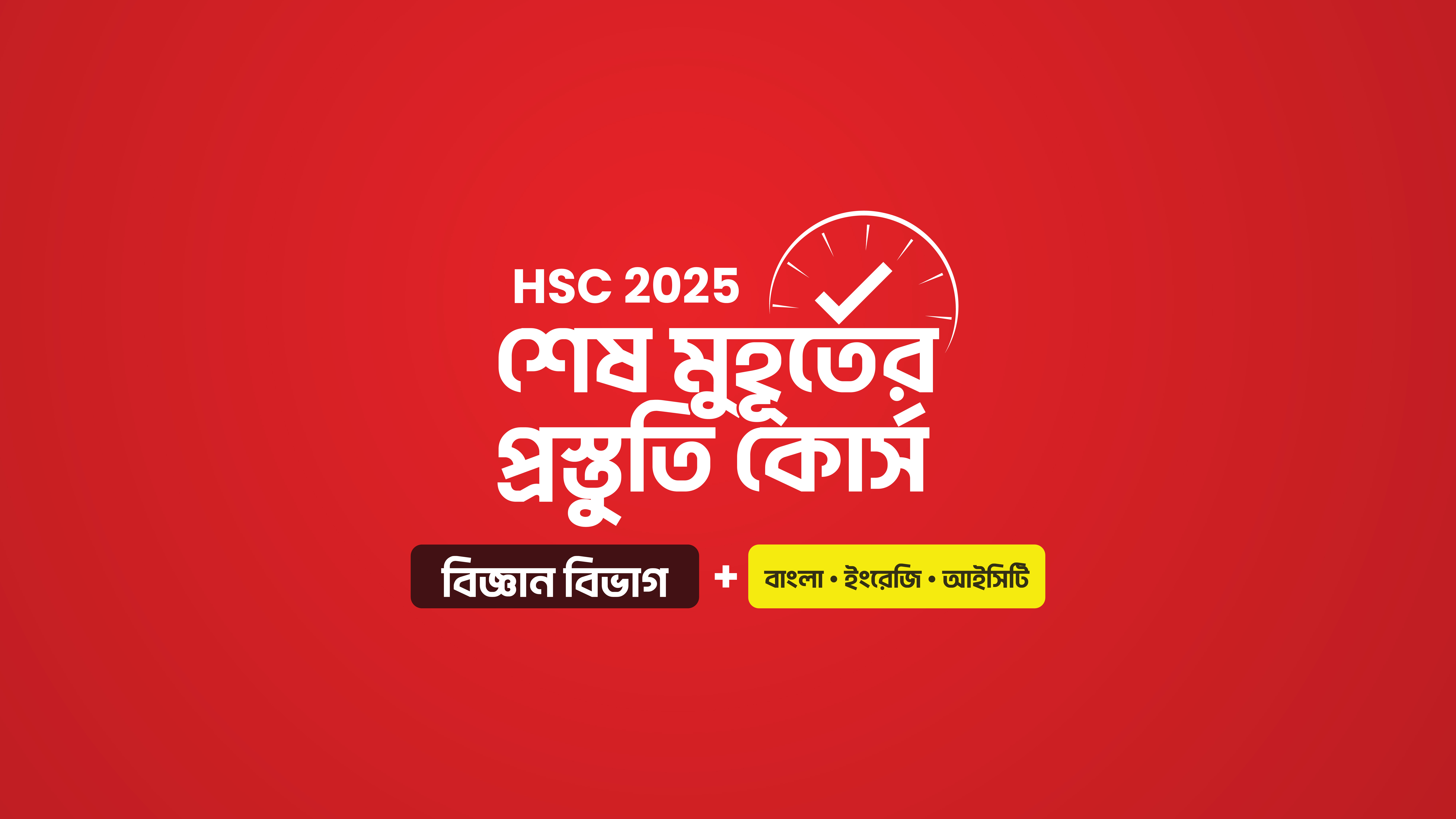 HSC 2025 শেষ মুহূর্তের প্রস্তুতি কোর্স [বিজ্ঞান বিভাগ বান্ডেল]