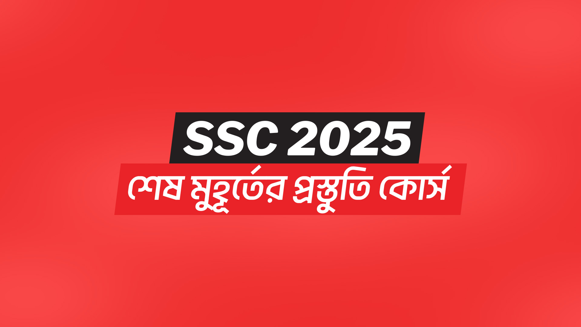 এসএসসি ২৫ বিজ্ঞান বিভাগ শেষ মুহূর্তের প্রস্তুতি কোর্স | SSC 25