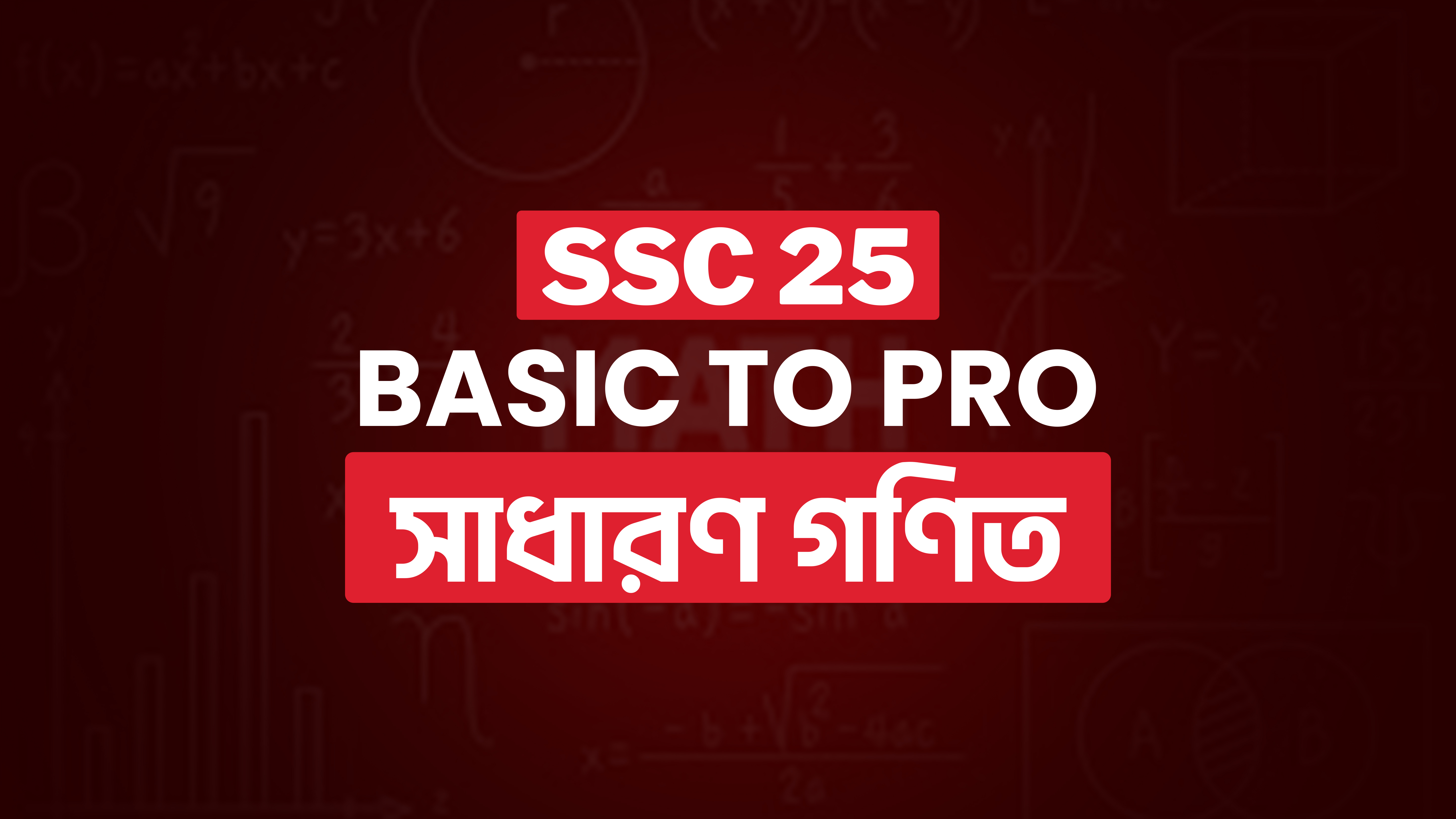 SSC সাধারণ গণিত প্রাইভেট ব্যাচ (Basic to Pro) - ALWAYS INSTITUTE
